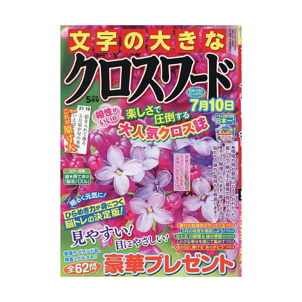 【発売日：2026年04月02日】※商品画像はイメージや仮デザインが含まれている場合があります。帯の有無など実際と異なる場合があります。出版社:マガジンマガジン発売日:2026年04月02日雑誌版型:Aヘンキーワード:文字の大きなクロスワー...