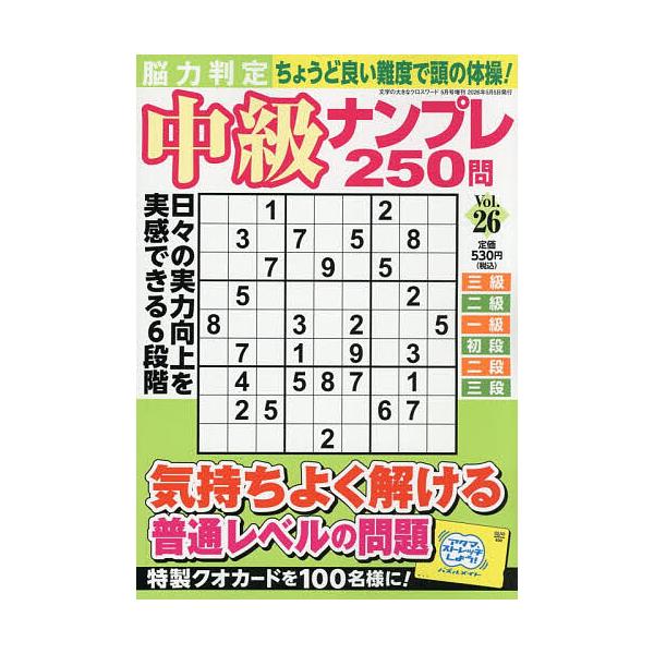 【発売日：2026年03月26日】※商品画像はイメージや仮デザインが含まれている場合があります。帯の有無など実際と異なる場合があります。出版社:マガジンマガジン発売日:2026年03月26日雑誌版型:B6キーワード:脳力判定中級ナンプレ２５...