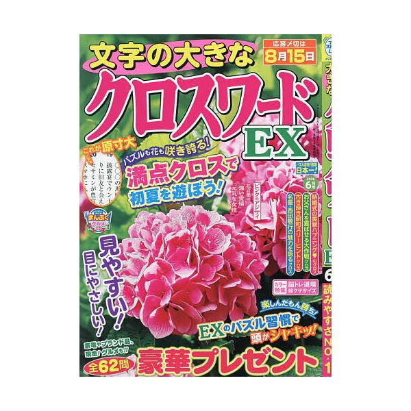【発売日：2026年05月01日】※商品画像はイメージや仮デザインが含まれている場合があります。帯の有無など実際と異なる場合があります。出版社:マガジンマガジン発売日:2026年05月01日雑誌版型:Aヘンキーワード:文字の大きなクロスワー...