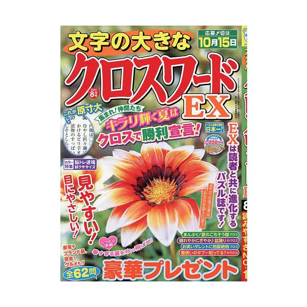 【発売日：2026年07月02日】※商品画像はイメージや仮デザインが含まれている場合があります。帯の有無など実際と異なる場合があります。出版社:マガジンマガジン発売日:2026年07月02日雑誌版型:Aヘンキーワード:文字の大きなクロスワー...