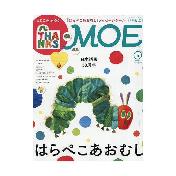 【発売日：2026年04月03日】※商品画像はイメージや仮デザインが含まれている場合があります。帯の有無など実際と異なる場合があります。出版社:白泉社発売日:2026年04月03日雑誌版型:Aヘンキーワード:MOE２０２６年５月号 もえ モエ