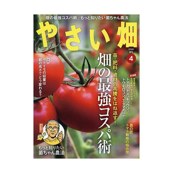 【発売日：2026年03月03日】※商品画像はイメージや仮デザインが含まれている場合があります。帯の有無など実際と異なる場合があります。出版社:家の光協会発売日:2026年03月03日雑誌版型:Aヘンキーワード:やさい畑２０２６年４月号 や...