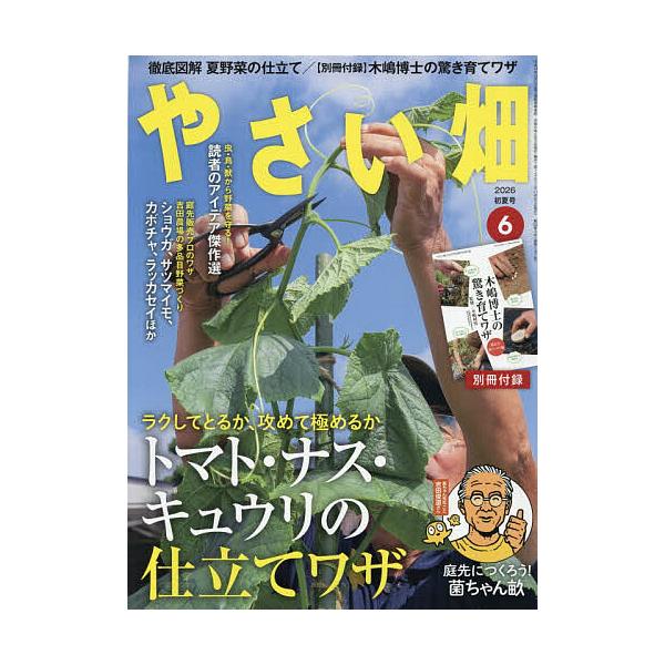 【発売日：2026年05月02日】※商品画像はイメージや仮デザインが含まれている場合があります。帯の有無など実際と異なる場合があります。出版社:家の光協会発売日:2026年05月02日雑誌版型:Aヘンキーワード:やさい畑２０２６年６月号 や...