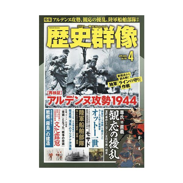 【発売日：2026年03月06日】※商品画像はイメージや仮デザインが含まれている場合があります。帯の有無など実際と異なる場合があります。出版社:ワン・パブリッシング発売日:2026年03月06日雑誌版型:B5キーワード:歴史群像２０２６年４...
