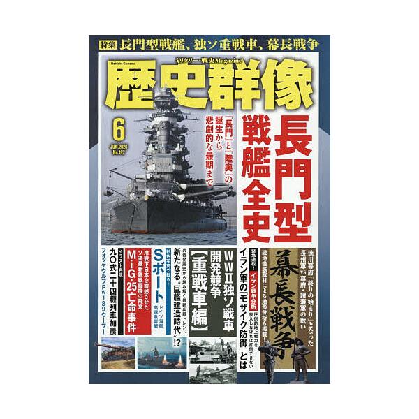 【発売日：2026年05月07日】※商品画像はイメージや仮デザインが含まれている場合があります。帯の有無など実際と異なる場合があります。出版社:ワン・パブリッシング発売日:2026年05月07日雑誌版型:B5キーワード:歴史群像２０２６年６...