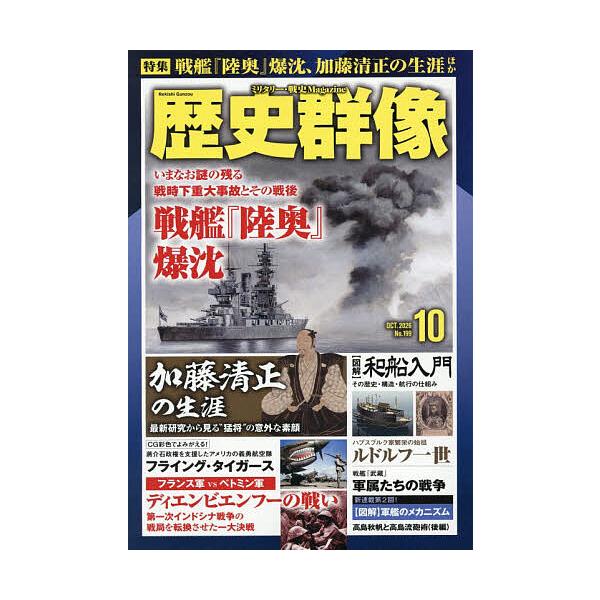 【発売日：2026年09月04日】※商品画像はイメージや仮デザインが含まれている場合があります。帯の有無など実際と異なる場合があります。出版社:ワン・パブリッシング発売日:2026年09月04日雑誌版型:B5キーワード:歴史群像２０２６年１...