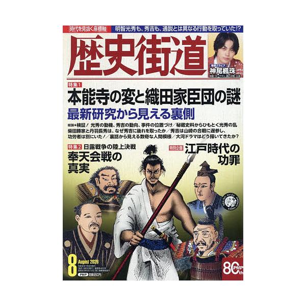 【発売日：2026年07月06日】※商品画像はイメージや仮デザインが含まれている場合があります。帯の有無など実際と異なる場合があります。出版社:PHP研究所発売日:2026年07月06日雑誌版型:B5キーワード:歴史街道２０２６年８月号 れ...