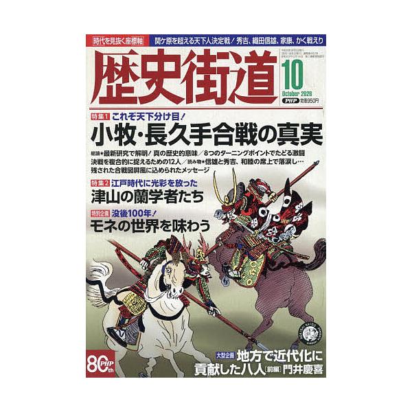 【発売日：2026年09月04日】※商品画像はイメージや仮デザインが含まれている場合があります。帯の有無など実際と異なる場合があります。出版社:PHP研究所発売日:2026年09月04日雑誌版型:B5キーワード:歴史街道２０２６年１０月号 ...