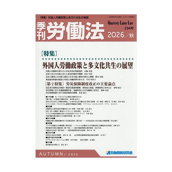 【発売日：2026年09月15日】※商品画像はイメージや仮デザインが含まれている場合があります。帯の有無など実際と異なる場合があります。出版社:労働開発研究会発売日:2026年09月15日雑誌版型:B5キーワード:季刊労働法２０２６年１０月...