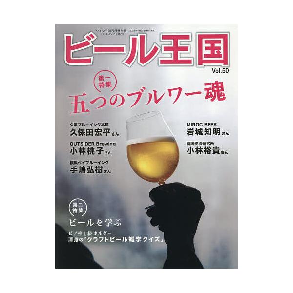 【発売日：2026年04月21日】※商品画像はイメージや仮デザインが含まれている場合があります。帯の有無など実際と異なる場合があります。出版社:ワイン王国発売日:2026年04月21日雑誌版型:Aヘンキーワード:ビール王国（５０）２０２６年...