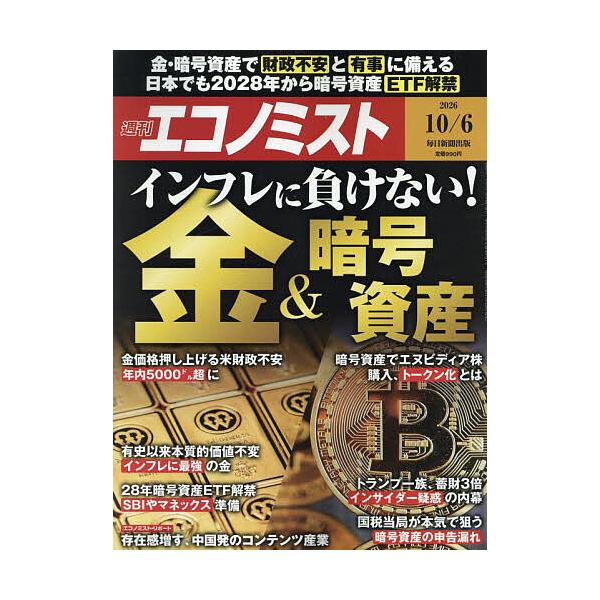 【発売日：2026年09月28日】※商品画像はイメージや仮デザインが含まれている場合があります。帯の有無など実際と異なる場合があります。出版社:毎日新聞出版発売日:2026年09月28日雑誌版型:Aヘンキーワード:エコノミスト２０２６年１０...