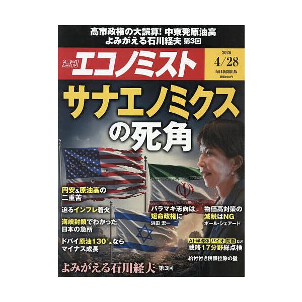 【発売日：2026年04月20日】※商品画像はイメージや仮デザインが含まれている場合があります。帯の有無など実際と異なる場合があります。出版社:毎日新聞出版発売日:2026年04月20日雑誌版型:Aヘンキーワード:エコノミスト２０２６年４月...
