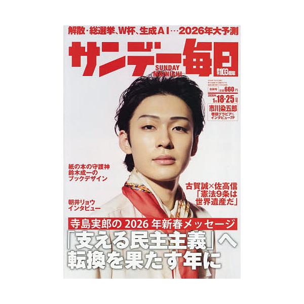 【発売日：2026年01月05日】※商品画像はイメージや仮デザインが含まれている場合があります。帯の有無など実際と異なる場合があります。出版社:毎日新聞出版発売日:2026年01月05日雑誌版型:B5キーワード:サンデー毎日２０２６年１月２...