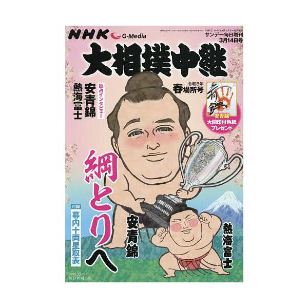 【発売日：2026年02月26日】※商品画像はイメージや仮デザインが含まれている場合があります。帯の有無など実際と異なる場合があります。出版社:毎日新聞出版発売日:2026年02月26日雑誌版型:B5キーワード:NHKG−Media大相撲中...