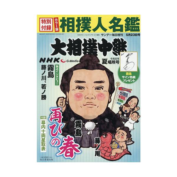 【発売日：2026年04月30日】※商品画像はイメージや仮デザインが含まれている場合があります。帯の有無など実際と異なる場合があります。出版社:毎日新聞出版発売日:2026年04月30日雑誌版型:B5キーワード:NHKG−Media大相撲中...