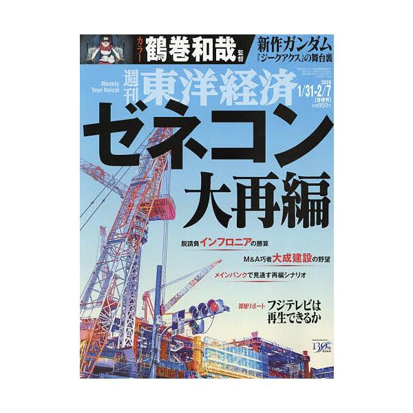 【発売日：2026年01月26日】※商品画像はイメージや仮デザインが含まれている場合があります。帯の有無など実際と異なる場合があります。出版社:東洋経済新報社発売日:2026年01月26日雑誌版型:Aヘンキーワード:週刊東洋経済２０２６年２...