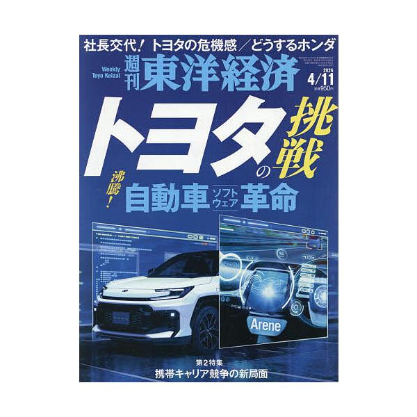 【発売日：2026年04月06日】※商品画像はイメージや仮デザインが含まれている場合があります。帯の有無など実際と異なる場合があります。出版社:東洋経済新報社発売日:2026年04月06日雑誌版型:Aヘンキーワード:週刊東洋経済２０２６年４...