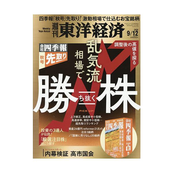 【発売日：2026年09月07日】※商品画像はイメージや仮デザインが含まれている場合があります。帯の有無など実際と異なる場合があります。出版社:東洋経済新報社発売日:2026年09月07日雑誌版型:Aヘンキーワード:週刊東洋経済２０２６年９...