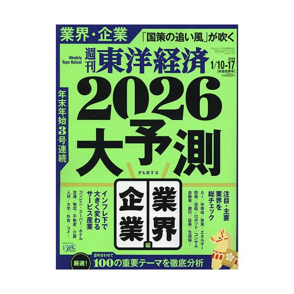 【発売日：2026年01月05日】※商品画像はイメージや仮デザインが含まれている場合があります。帯の有無など実際と異なる場合があります。出版社:東洋経済新報社発売日:2026年01月05日雑誌版型:Aヘンキーワード:週刊東洋経済２０２６年１...