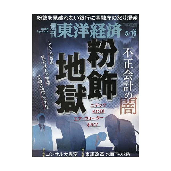 【発売日：2026年05月11日】※商品画像はイメージや仮デザインが含まれている場合があります。帯の有無など実際と異なる場合があります。出版社:東洋経済新報社発売日:2026年05月11日雑誌版型:Aヘンキーワード:週刊東洋経済２０２６年５...