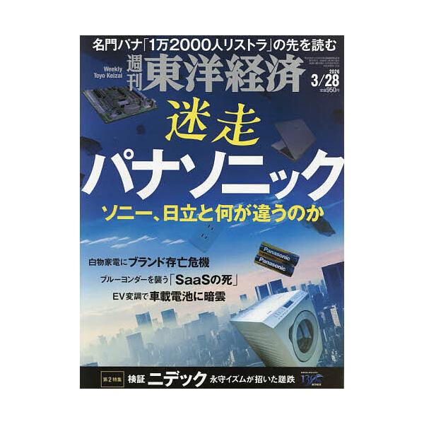【発売日：2026年03月23日】※商品画像はイメージや仮デザインが含まれている場合があります。帯の有無など実際と異なる場合があります。出版社:東洋経済新報社発売日:2026年03月23日雑誌版型:Aヘンキーワード:週刊東洋経済２０２６年３...