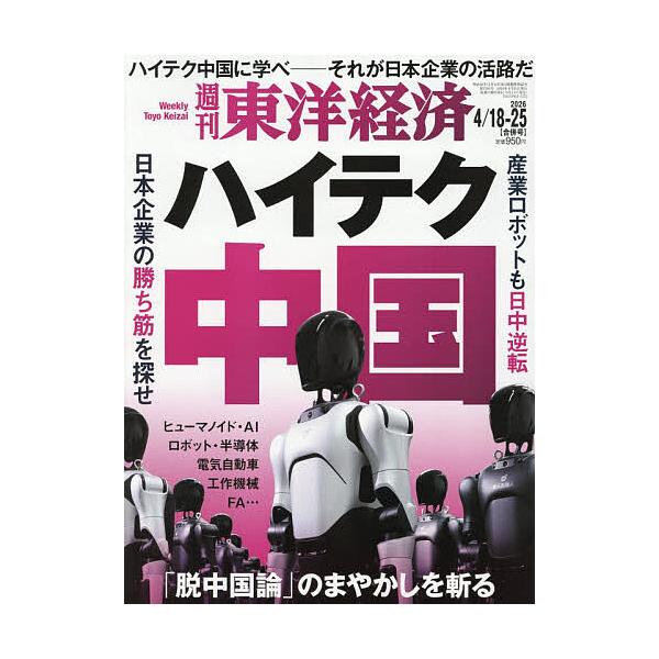 【発売日：2026年04月13日】※商品画像はイメージや仮デザインが含まれている場合があります。帯の有無など実際と異なる場合があります。出版社:東洋経済新報社発売日:2026年04月13日雑誌版型:Aヘンキーワード:週刊東洋経済２０２６年４...