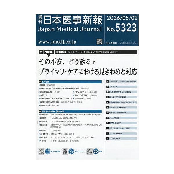 【発売日：2026年05月02日】※商品画像はイメージや仮デザインが含まれている場合があります。帯の有無など実際と異なる場合があります。出版社:日本醫事新報社発売日:2026年05月02日雑誌版型:B5キーワード:日本医事新報２０２６年５月...
