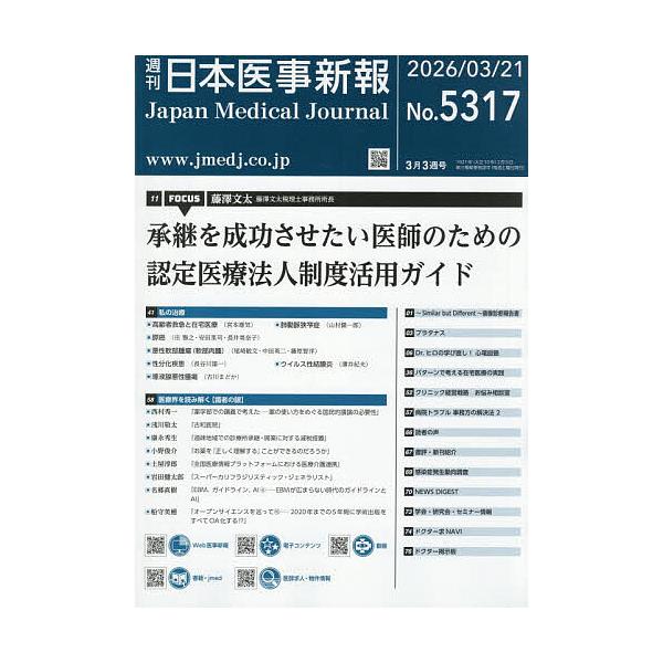 【発売日：2026年03月23日】※商品画像はイメージや仮デザインが含まれている場合があります。帯の有無など実際と異なる場合があります。出版社:日本醫事新報社発売日:2026年03月23日雑誌版型:B5キーワード:日本医事新報２０２６年３月...