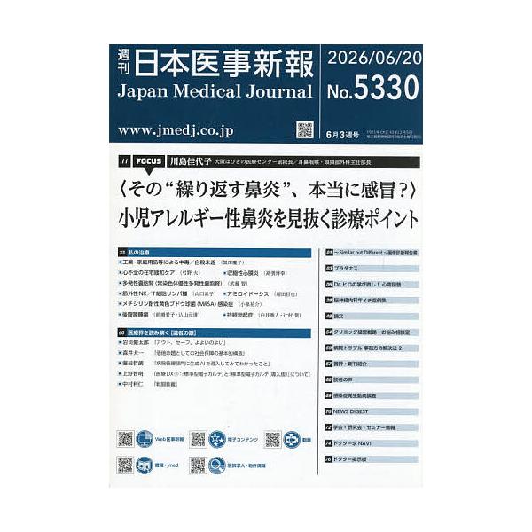 【発売日：2026年06月22日】※商品画像はイメージや仮デザインが含まれている場合があります。帯の有無など実際と異なる場合があります。出版社:日本醫事新報社発売日:2026年06月22日雑誌版型:B5キーワード:日本医事新報２０２６年６月...