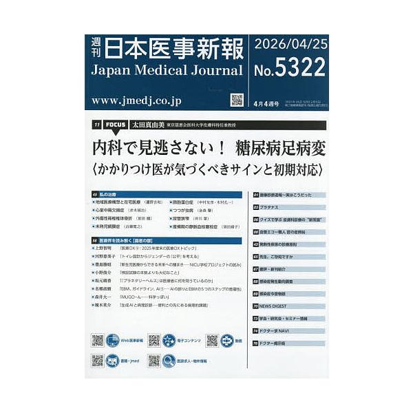 【発売日：2026年04月27日】※商品画像はイメージや仮デザインが含まれている場合があります。帯の有無など実際と異なる場合があります。出版社:日本醫事新報社発売日:2026年04月27日雑誌版型:B5キーワード:日本医事新報２０２６年４月...