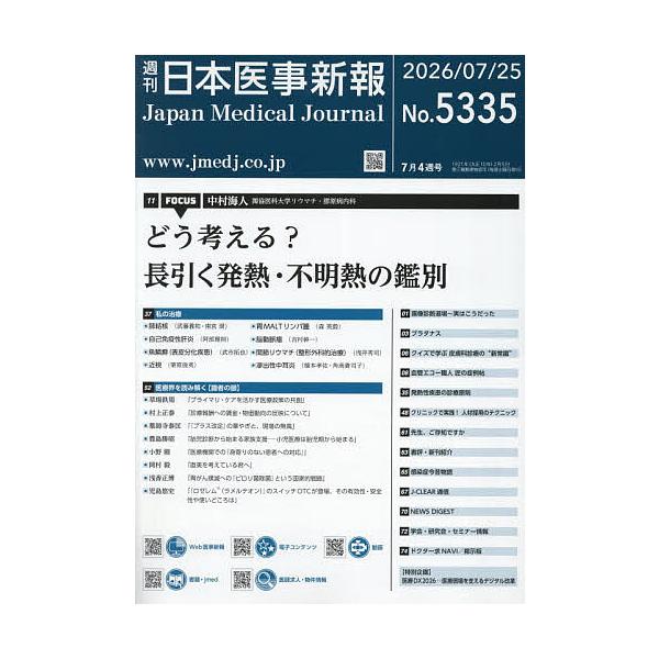 【発売日：2026年07月27日】※商品画像はイメージや仮デザインが含まれている場合があります。帯の有無など実際と異なる場合があります。出版社:日本醫事新報社発売日:2026年07月27日雑誌版型:B5キーワード:日本医事新報２０２６年７月...