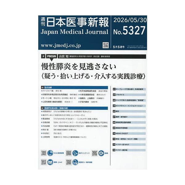【発売日：2026年06月01日】※商品画像はイメージや仮デザインが含まれている場合があります。帯の有無など実際と異なる場合があります。出版社:日本醫事新報社発売日:2026年06月01日雑誌版型:B5キーワード:日本医事新報２０２６年５月...