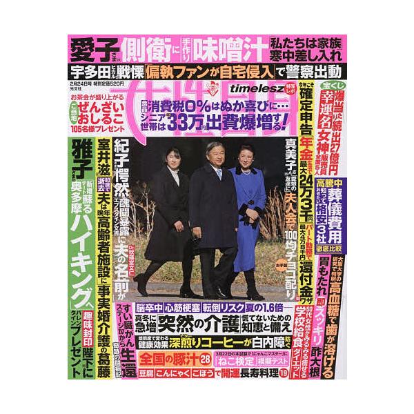 【発売日：2026年02月10日】※商品画像はイメージや仮デザインが含まれている場合があります。帯の有無など実際と異なる場合があります。出版社:光文社発売日:2026年02月10日雑誌版型:ABキーワード:週刊女性自身２０２６年２月２４日号...