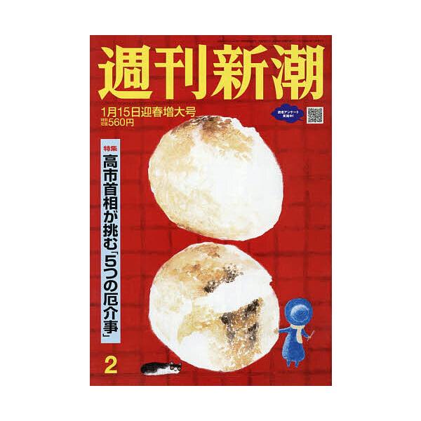 【発売日：2026年01月07日】※商品画像はイメージや仮デザインが含まれている場合があります。帯の有無など実際と異なる場合があります。出版社:新潮社発売日:2026年01月07日雑誌版型:B5キーワード:週刊新潮２０２６年１月１５日号 し...