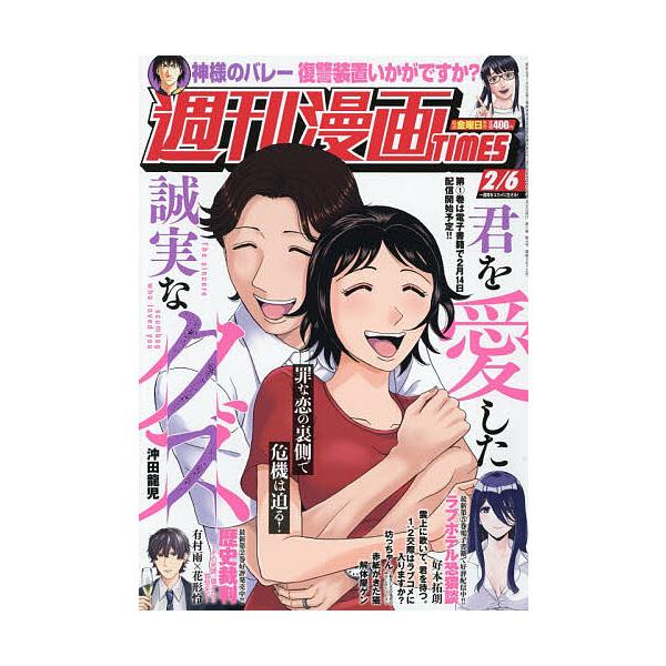 【発売日：2026年01月23日】※商品画像はイメージや仮デザインが含まれている場合があります。帯の有無など実際と異なる場合があります。出版社:芳文社発売日:2026年01月23日雑誌版型:B5キーワード:週刊漫画タイムス２０２６年２月６日...