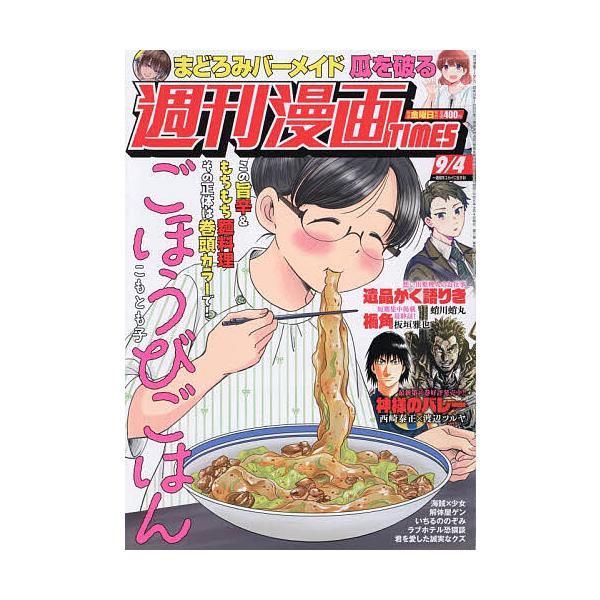 【発売日：2026年08月21日】※商品画像はイメージや仮デザインが含まれている場合があります。帯の有無など実際と異なる場合があります。出版社:芳文社発売日:2026年08月21日雑誌版型:B5キーワード:週刊漫画タイムス２０２６年９月４日...