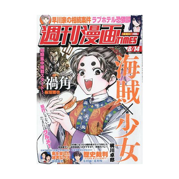 【発売日：2026年07月31日】※商品画像はイメージや仮デザインが含まれている場合があります。帯の有無など実際と異なる場合があります。出版社:芳文社発売日:2026年07月31日雑誌版型:B5キーワード:週刊漫画タイムス２０２６年８月１４...