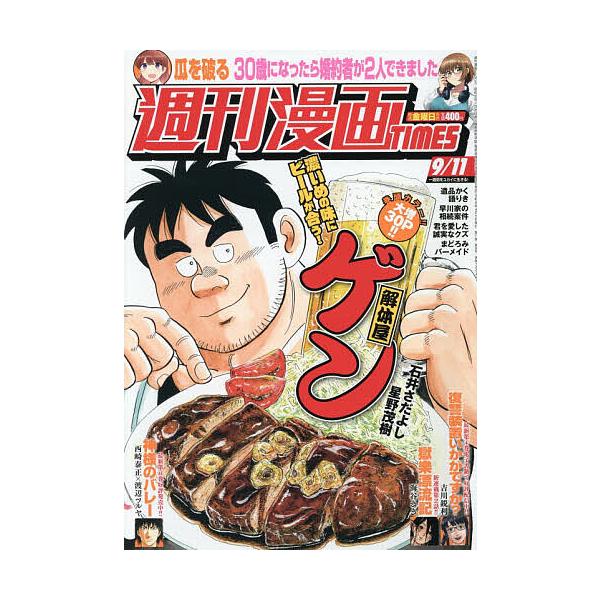 【発売日：2026年08月28日】※商品画像はイメージや仮デザインが含まれている場合があります。帯の有無など実際と異なる場合があります。出版社:芳文社発売日:2026年08月28日雑誌版型:B5キーワード:週刊漫画タイムス２０２６年９月１１...