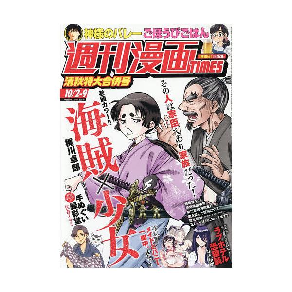 【発売日：2026年09月18日】※商品画像はイメージや仮デザインが含まれている場合があります。帯の有無など実際と異なる場合があります。出版社:芳文社発売日:2026年09月18日雑誌版型:B5キーワード:週刊漫画タイムス２０２６年１０月９...