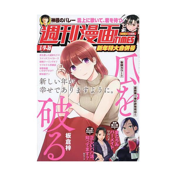 【発売日：2025年12月26日】※商品画像はイメージや仮デザインが含まれている場合があります。帯の有無など実際と異なる場合があります。出版社:芳文社発売日:2025年12月26日雑誌版型:B5キーワード:週刊漫画タイムス２０２６年１月１６...