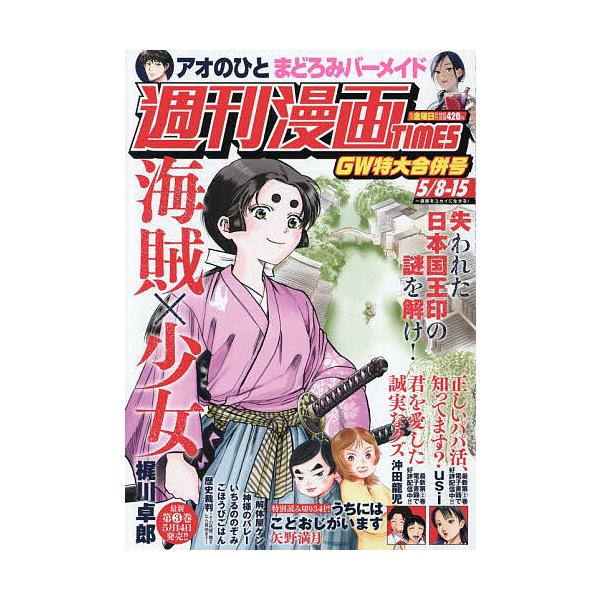 【発売日：2026年04月24日】※商品画像はイメージや仮デザインが含まれている場合があります。帯の有無など実際と異なる場合があります。出版社:芳文社発売日:2026年04月24日雑誌版型:B5キーワード:週刊漫画タイムス２０２６年５月１５...