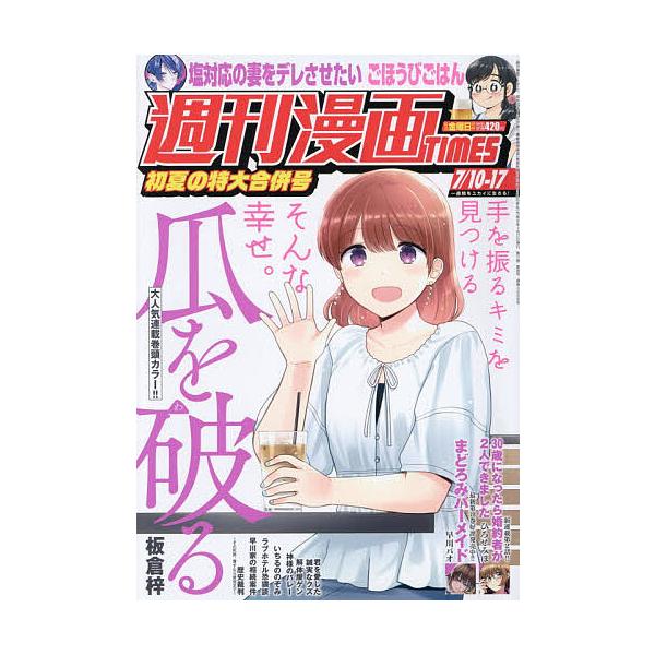 【発売日：2026年06月26日】※商品画像はイメージや仮デザインが含まれている場合があります。帯の有無など実際と異なる場合があります。出版社:芳文社発売日:2026年06月26日雑誌版型:B5キーワード:週刊漫画タイムス２０２６年７月１７...