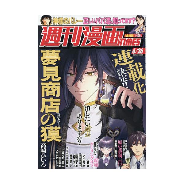【発売日：2026年06月12日】※商品画像はイメージや仮デザインが含まれている場合があります。帯の有無など実際と異なる場合があります。出版社:芳文社発売日:2026年06月12日雑誌版型:B5キーワード:週刊漫画タイムス２０２６年６月２６...