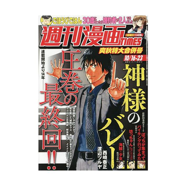 【発売日：2026年10月02日】※商品画像はイメージや仮デザインが含まれている場合があります。帯の有無など実際と異なる場合があります。出版社:芳文社発売日:2026年10月02日雑誌版型:B5キーワード:週刊漫画タイムス２０２６年１０月２...