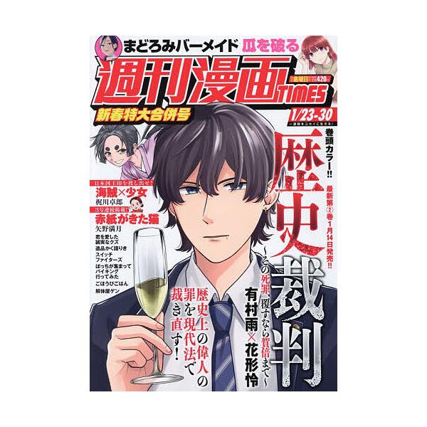 【発売日：2026年01月09日】※商品画像はイメージや仮デザインが含まれている場合があります。帯の有無など実際と異なる場合があります。出版社:芳文社発売日:2026年01月09日雑誌版型:B5キーワード:週刊漫画タイムス２０２６年１月３０...