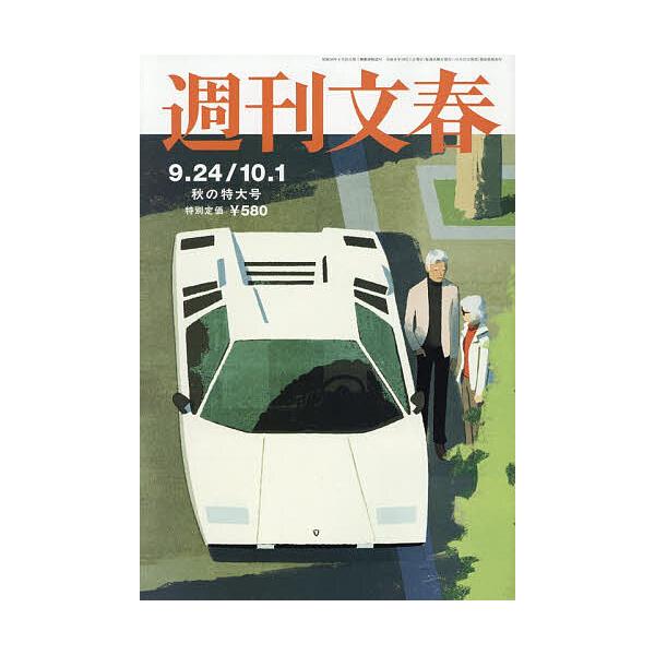 【発売日：2026年09月17日】※商品画像はイメージや仮デザインが含まれている場合があります。帯の有無など実際と異なる場合があります。出版社:文藝春秋発売日:2026年09月17日雑誌版型:B5キーワード:週刊文春２０２６年１０月１日号 ...