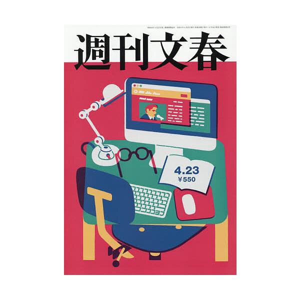 【発売日：2026年04月16日】※商品画像はイメージや仮デザインが含まれている場合があります。帯の有無など実際と異なる場合があります。出版社:文藝春秋発売日:2026年04月16日雑誌版型:B5キーワード:週刊文春２０２６年４月２３日号 ...