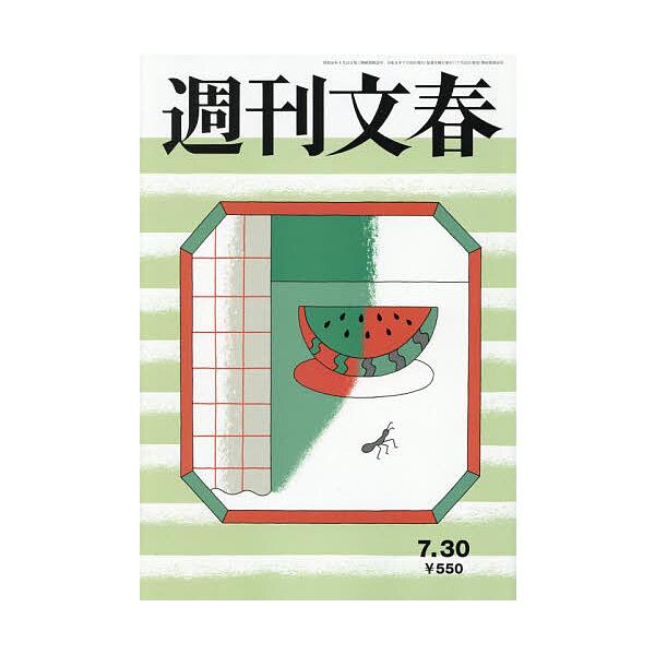 【発売日：2026年07月23日】※商品画像はイメージや仮デザインが含まれている場合があります。帯の有無など実際と異なる場合があります。出版社:文藝春秋発売日:2026年07月23日雑誌版型:B5キーワード:週刊文春２０２６年７月３０日号 ...