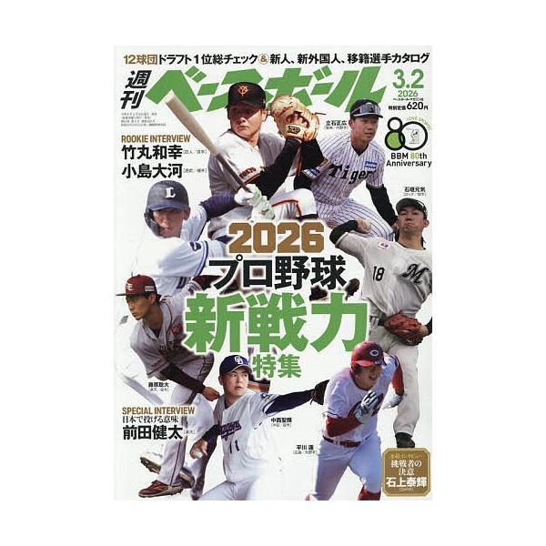 【発売日：2026年02月18日】※商品画像はイメージや仮デザインが含まれている場合があります。帯の有無など実際と異なる場合があります。出版社:ベースボール・マガジン社発売日:2026年02月18日雑誌版型:B5キーワード:週刊ベースボール...
