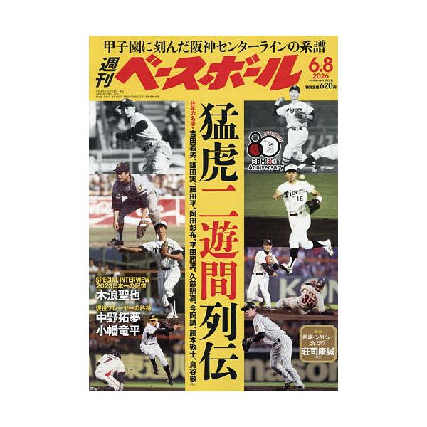 【発売日：2026年05月27日】※商品画像はイメージや仮デザインが含まれている場合があります。帯の有無など実際と異なる場合があります。出版社:ベースボール・マガジン社発売日:2026年05月27日雑誌版型:B5キーワード:週刊ベースボール...